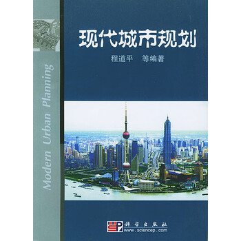 现代城市规划【正版图书】