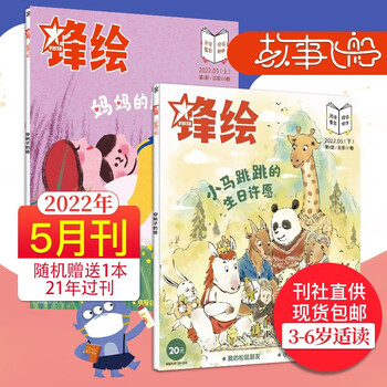 【全年订阅送音频】锋绘故事飞船杂志2022年5月起订共23册 3-6岁宝宝会读亲子共读启蒙婴幼儿 2022年5月刊（上下2册）预售5月15日发货