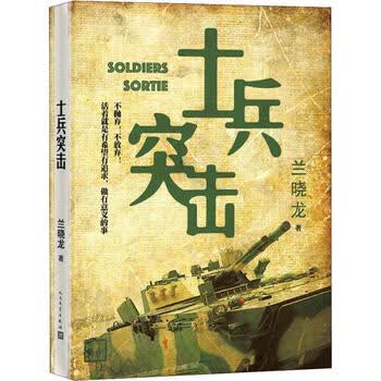 士兵突击 兰晓龙 著 中信书店