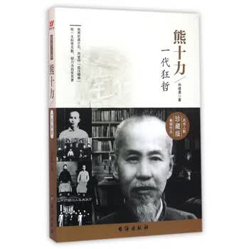 熊十力(一代狂哲珍藏版)