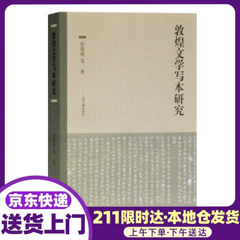 敦煌文学写本研究 伏俊琏 著 上海古籍出版社