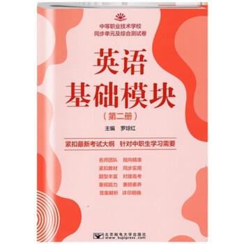 新版2021中职生对口升学考试英语基础模块第二册同步单元及综合测试卷 配高教版教材职高同步练习单元测试全真模拟试卷附答案解析