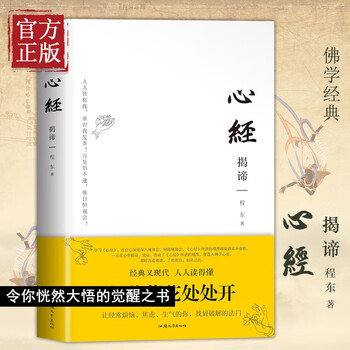 心经揭谛 串讲 着重讲 问答讲 随机讲 17万字精品讲评260字心经 令你恍然大悟的觉醒之书