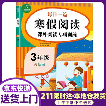 开心小帮手寒假阅读3年级  湖南教育出版社
