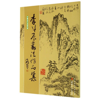 李斗辰书法作品集/中国当代书画名家