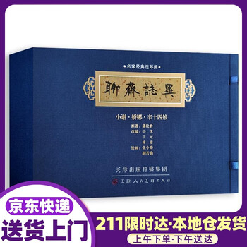 聊斋誌异 蒲松龄 天津人民美术出版社