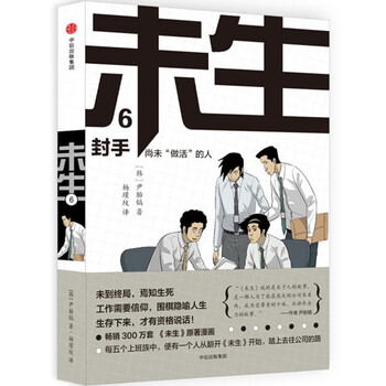 【系列自选】未生 尚未“做活”的人 未生 尚未“做活”的人.6.封手