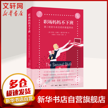 职场妈妈不下班 第二轮班与未完成的家庭革命 阿莉·拉塞尔·霍克希尔德 图书