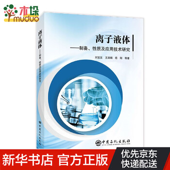 离子液体--制备性质及应用技术研究