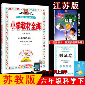 2022年春薛金星小学教材全练 6六年级科学下册 苏教版 江苏版6六下科学教材全解课本同步练习册全练全测单元期中期末测试卷金星教育