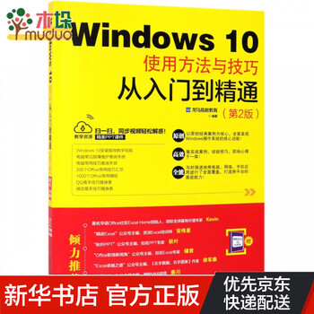 Windows10使用方法与技巧从入门到精通(第2版)