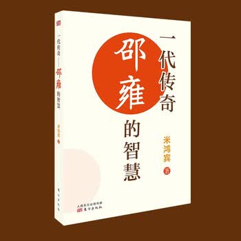 一代传奇：邵雍的智慧