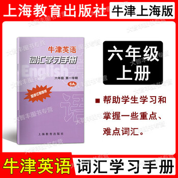 牛津英语词汇学习手册 六年级第一学期/6年级上6A 上海教育出版社牛津英语词汇学习手册