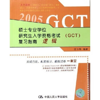 硕士专业学位研究生入学资格考试GCT复习指南:逻辑【正版书】