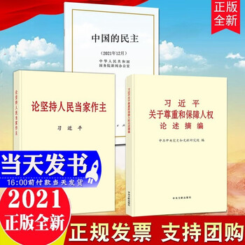 3本合集普及本 习近平关于尊重和保障人权论述摘编+论坚持人民当家作主+中国的民主 白皮书 共3册 党政读物