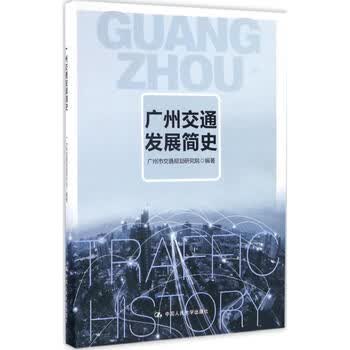 广州交通发展简史【正版图书，放心下单】
