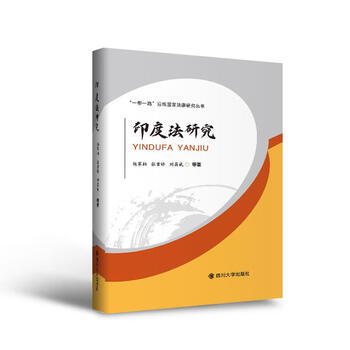 印度法研究B14-53 杨翠柏张雪娇刘昌威 四川大学出版社 9787569033731
