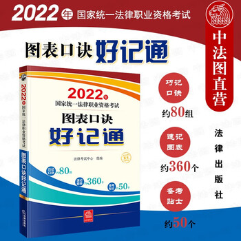 正版 2022法考用书 图标口诀好记通 2022年国家统一法律职业资格考试 图表口诀好记通 巧记口诀速记图表 司法考试教材辅导用书
