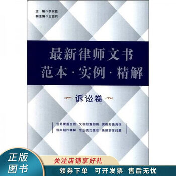新律师文书范本·实例·精解诉讼卷