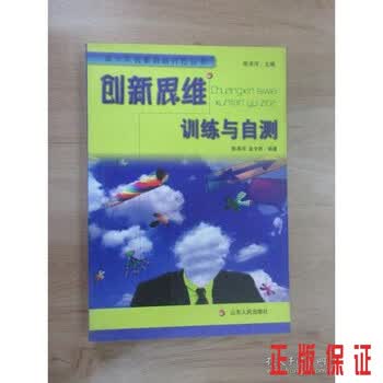 保证正版  可开发票！！创新思维训练与自测