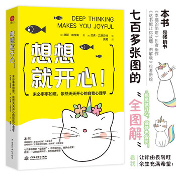 想想就开心（赠书签） 七百多张图的“全图解”《幸福的陷阱》作者新作 心理疗愈