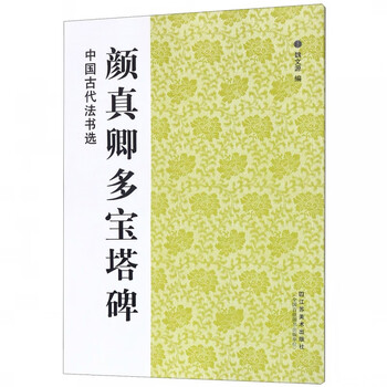 中国古代法书选：颜真卿多宝塔