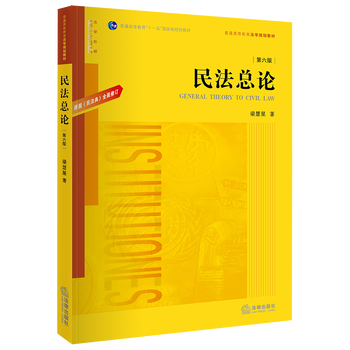【2021正版】民法总论（第六版）：根据《民法典》全面修订 梁慧星著 法律出版社9787519759476