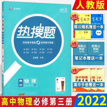 新版热搜题高一必修三四 物理必修第三册RJ