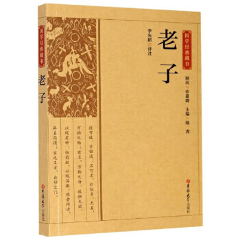 老子 国学经典藏书