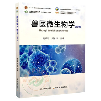 兽医微生物学(第6版) 陆承平 刘永杰