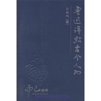 鲁迅评点古今人物 肖振鸣
