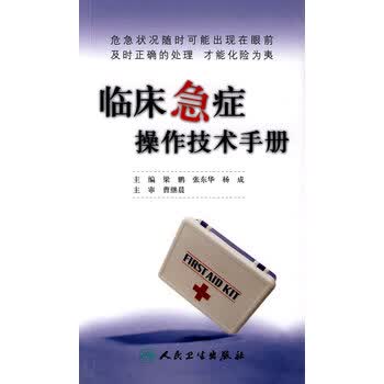 临床急症操作技术手册 梁鹏　等主编【正版书】