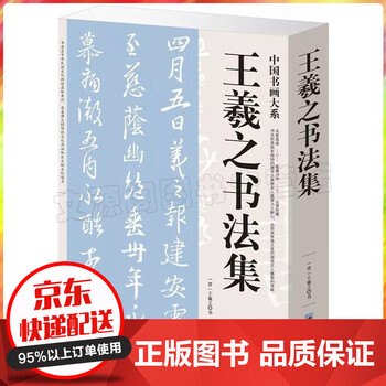 中国书画大系一王羲之书法集（图文珍藏版）