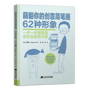 萌翻你的创意简笔画：62种形象