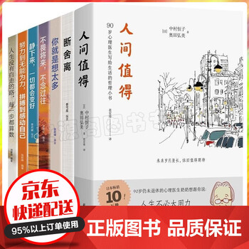全7册人间值得+断舍离+你就是想太多+不畏将来+静下来+努力到无能为力+人生没有白走的路成功励志书籍