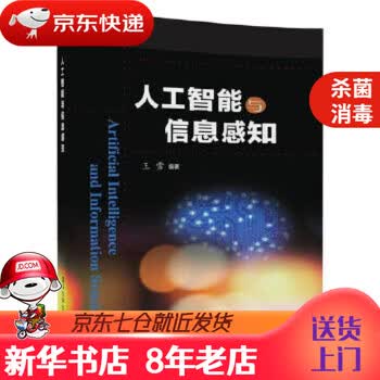 【新华书店 正版书籍】人工智能与信息感知王雪清华大学出版社 正版图书绘本