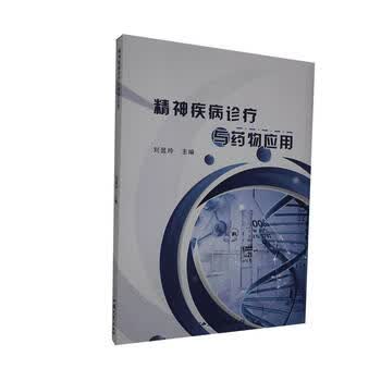 精神疾病诊疗与药物应用