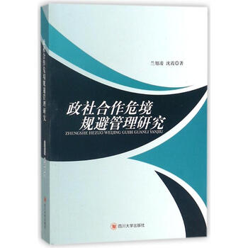政社合作危境规避管理研究兰旭凌//沈霞