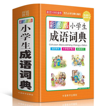 彩图版小学生成语词典小学多功能大字护眼本彩图彩色版小学生大词典儿童成语训练精装硬壳语文工具书教辅
