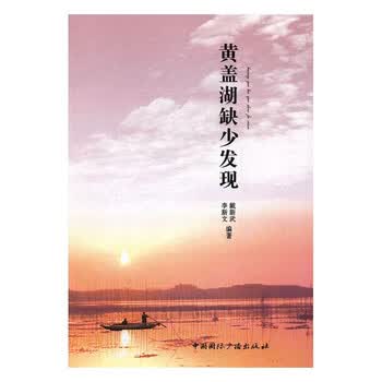 黄盖湖缺少发现