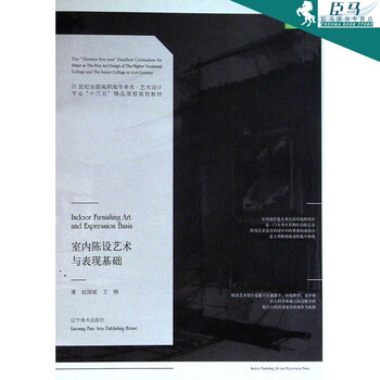 室内陈设艺术与表现基础 辽宁美术出版社