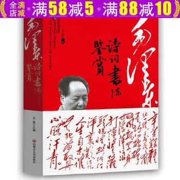 【包邮】毛泽东诗词鉴赏 书法艺术 作品集