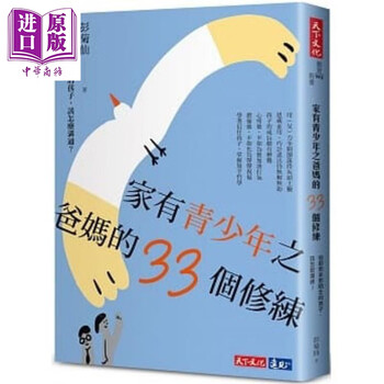 家有青少年之爸妈的33个修练 愈来愈陌生的孩子，该怎么沟通  港台原版 儿童亲子读物