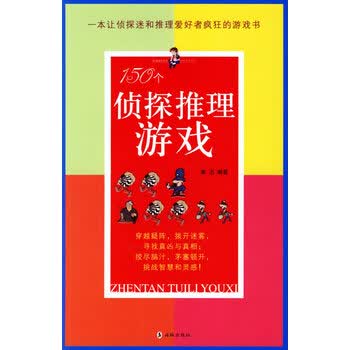 150个侦探推理游戏 秦志著 海豚出版社