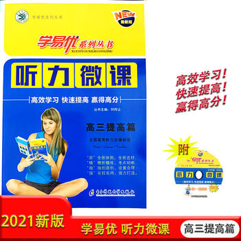 2021新版听力微课学易优系列高三提高篇冲刺篇全国高考听力 高三提高篇