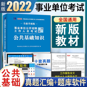 2022年事业单位事业编公共基础知识历年真题试卷事业单位题库2021公基题考编贵州江西四川安徽河南河北广东浙江 天明【公共基础知识】教材