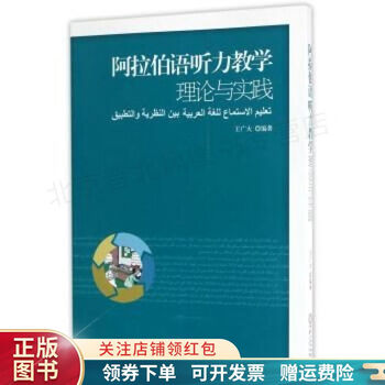 阿拉伯语听力教学理论与实践 王广大