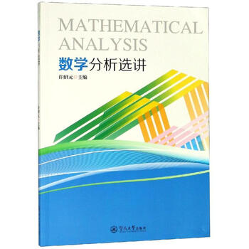 数学分析选讲【正版图书】