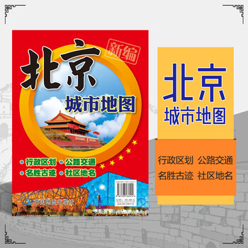 2022年新 北京城市地图 约1.1米*0.8米墙贴 政区交通