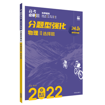 湖南专用2022版高考必刷题分题型强化 物理选考选择题 高中新课标全国卷必刷题综合详细讲解答案 高三 物理
